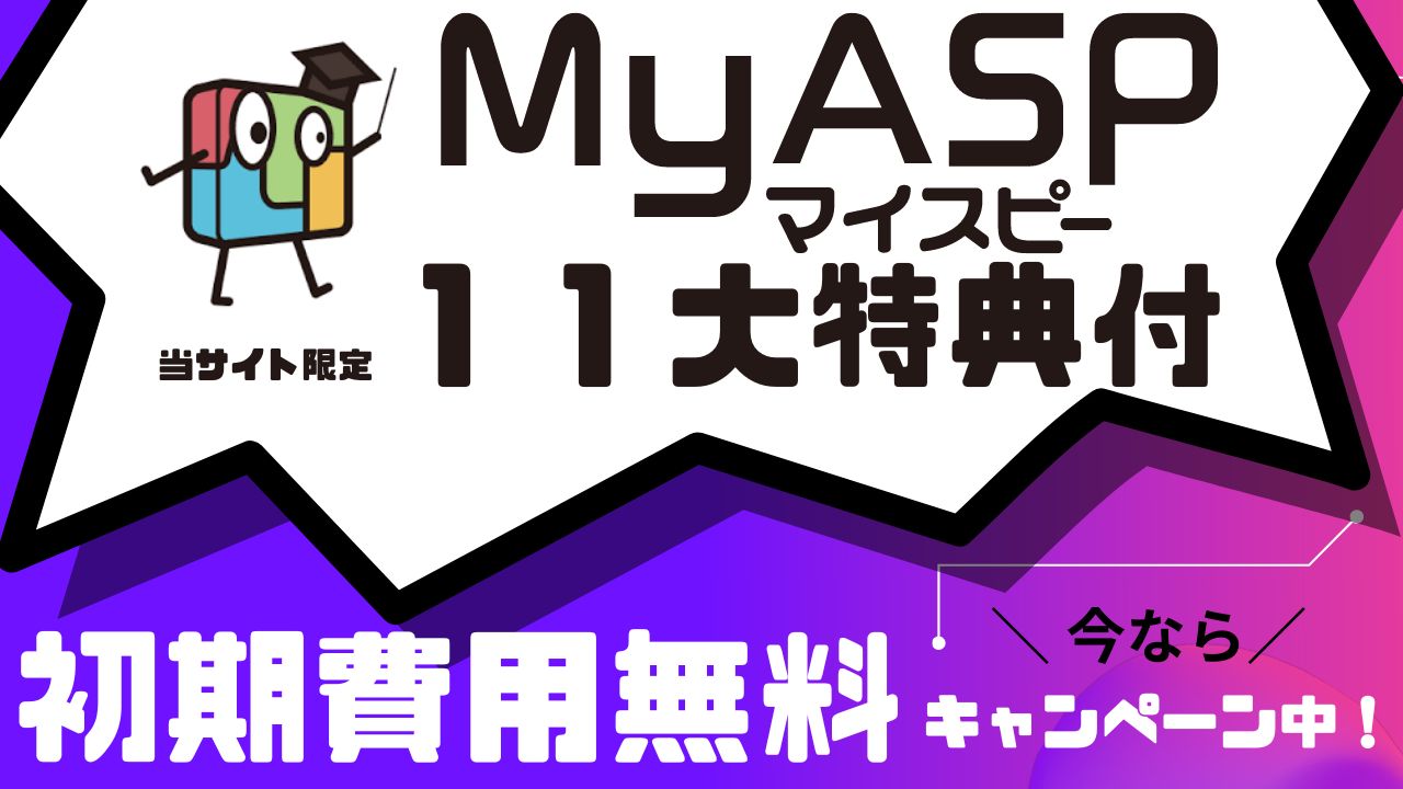 MyASP(マイスピー)のお申し込みはこちら｜初期費用無料・シナリオ無制限｜11大特典付き | lp